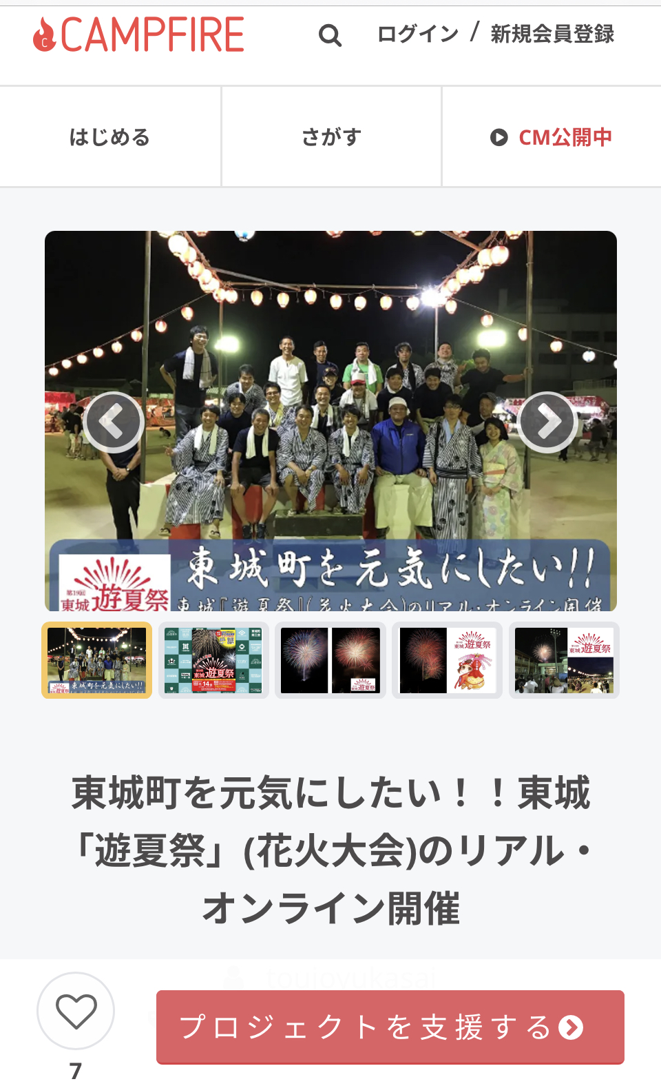 クラウドファンディング「東城町を元気にしたい！！東城「遊夏祭」(花火大会)のリアル・オンライン開催」|庄原観光ナビ 【公式】広島県庄原市観光情報サイト